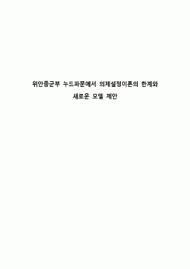 위안종군부 누드파문에서 의제설정이론의 한계와 새로운 모델 제안-1페이지