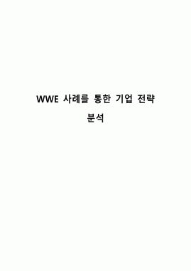 WWE 사례를 통한 기업 전략 분석-1페이지