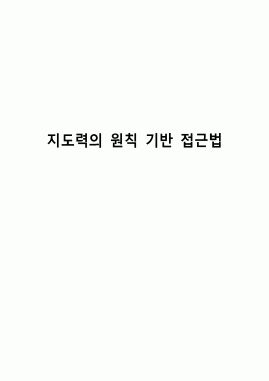 지도력의 원칙 기반 접근법-1페이지