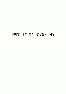 파이팅 파브 독서 감상문과 서평-1페이지