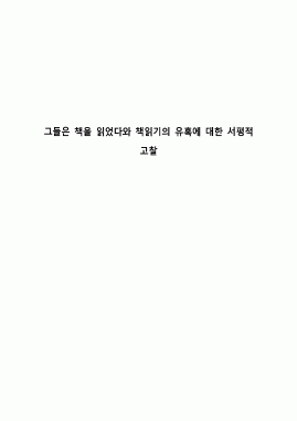 그들은 책을 읽었다와 책읽기의 유혹에 대한 서평적 고찰-1페이지
