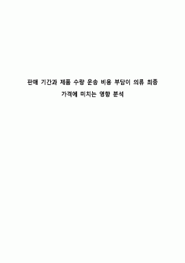 판매 기간과 제품 수량 운송 비용 부담이 의류 최종 가격에 미치는 영향 분석-1페이지