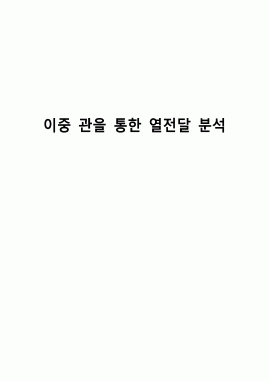 이중 관을 통한 열전달 분석-1페이지
