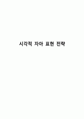 시각적 자아 표현 전략-1페이지