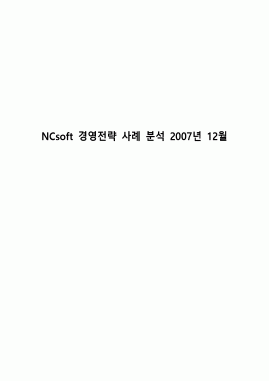 NCsoft 경영전략 사례 분석 2007년 12월-1페이지