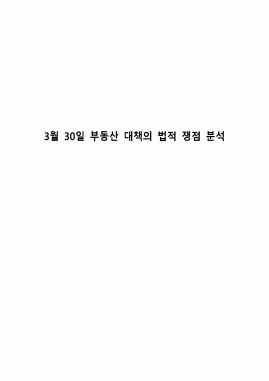 3월 30일 부동산 대책의 법적 쟁점 분석-1페이지
