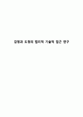 감청과 도청의 법리적 기술적 접근 연구-1페이지