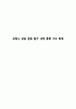 프랑스 샹송 문화 탐구 내력 종류 가수 축제-1페이지