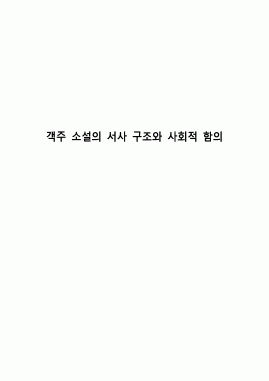 객주 소설의 서사 구조와 사회적 함의-1페이지