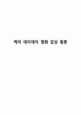 케어 데이데이 영화 감상 평론-1페이지