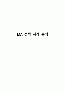 MA 전략 사례 분석-1페이지