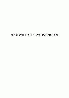 폐기물 관리가 미치는 인체 건강 영향 분석-1페이지