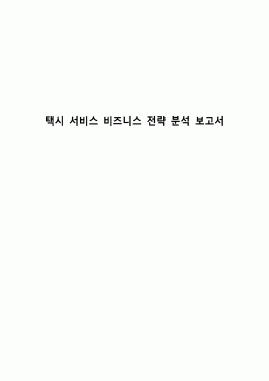택시 서비스 비즈니스 전략 분석 보고서-1페이지