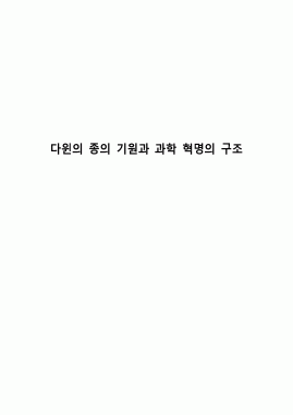 다윈의 종의 기원과 과학 혁명의 구조-1페이지