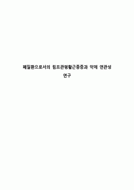 폐질환으로서의 림프관평활근종증과 약제 연관성 연구-1페이지