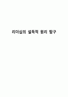 리더십의 설득적 원리 탐구-1페이지