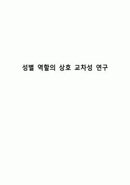 성별 역할의 상호 교차성 연구-1페이지