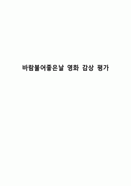 바람불어좋은날 영화 감상 평가-1페이지