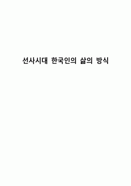 선사시대 한국인의 삶의 방식-1페이지