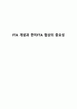 FTA 개념과 한미FTA 협상의 중요성-1페이지