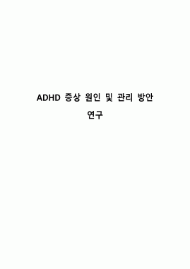 ADHD 증상 원인 및 관리 방안 연구-1페이지