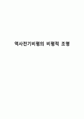 역사전기비평의 비평적 조명-1페이지