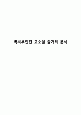 박씨부인전 고소설 줄거리 분석-1페이지