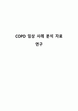 COPD 임상 사례 분석 자료 연구-1페이지