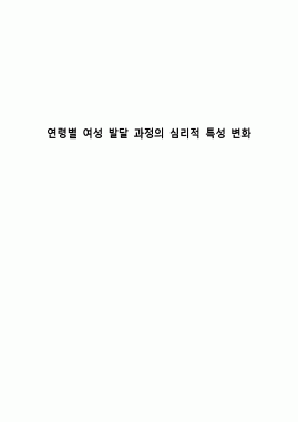 연령별 여성 발달 과정의 심리적 특성 변화-1페이지