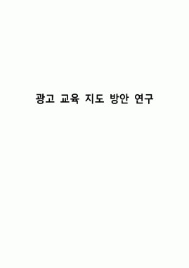 광고 교육 지도 방안 연구-1페이지