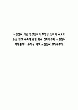 시민참여 기반 행정신뢰와 투명성 강화와 수요자 중심 행정 구축에 관한 연구 전자정부와 시민참여 행정환경의 투명성 제고 시민참여 행정투명성-1페이지