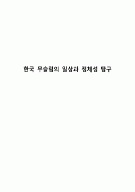 한국 무슬림의 일상과 정체성 탐구-1페이지
