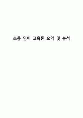초등 영어 교육론 요약 및 분석-1페이지