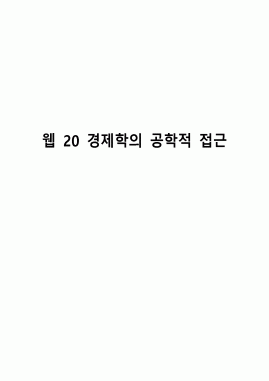 웹 20 경제학의 공학적 접근-1페이지