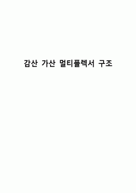 감산 가산 멀티플렉서 구조-1페이지