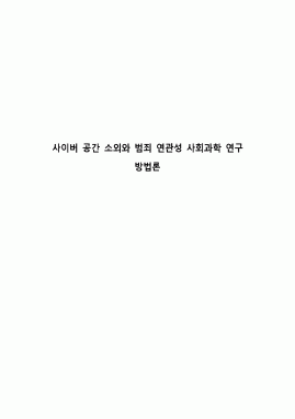 사이버 공간 소외와 범죄 연관성 사회과학 연구 방법론-1페이지