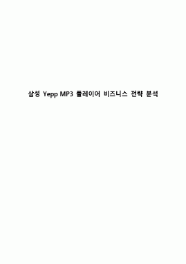 삼성 Yepp MP3 플레이어 비즈니스 전략 분석-1페이지