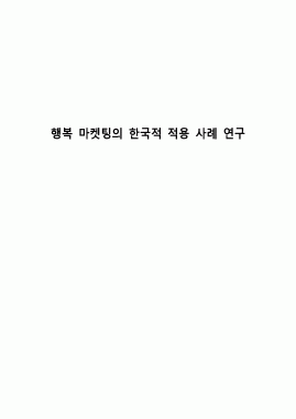 행복 마켓팅의 한국적 적용 사례 연구-1페이지