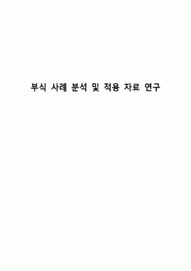 부식 사례 분석 및 적용 자료 연구-1페이지