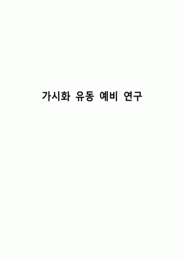 가시화 유동 예비 연구-1페이지