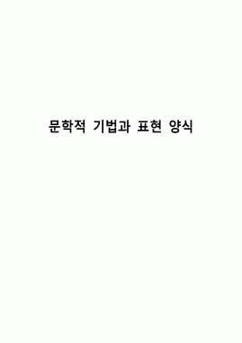 문학적 기법과 표현 양식-1페이지