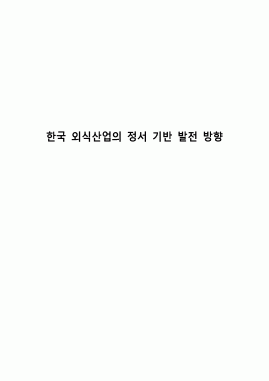 한국 외식산업의 정서 기반 발전 방향-1페이지