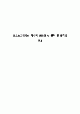 포르노그래피의 역사적 변화와 성 권력 및 쾌락의 관계-1페이지