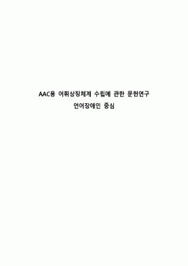 AAC용 어휘상징체계 수립에 관한 문헌연구 언어장애인 중심-1페이지