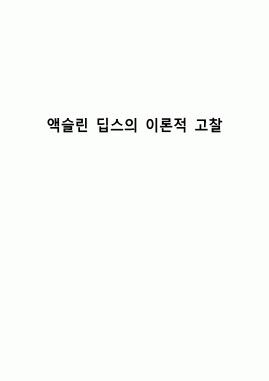 액슬린 딥스의 이론적 고찰-1페이지