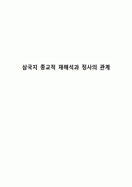 삼국지 종교적 재해석과 정사의 관계-1페이지