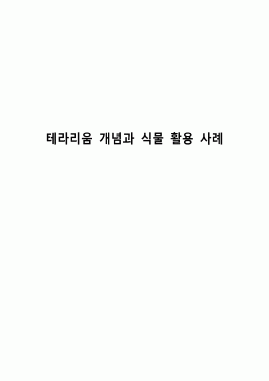 테라리움 개념과 식물 활용 사례-1페이지