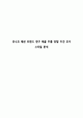 유니크 패션 트렌드 연구 해골 무릎 양말 두건 조끼 스타일 분석-1페이지