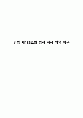 민법 제186조의 법적 적용 영역 탐구-1페이지