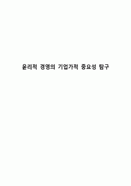 윤리적 경영의 기업가적 중요성 탐구-1페이지